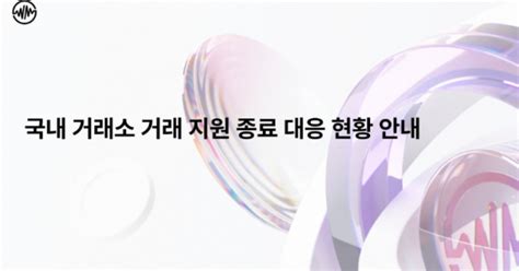위믹스 상폐 결정 누가 했나 코인원 닥사 엇갈린 입장에 시장 혼란