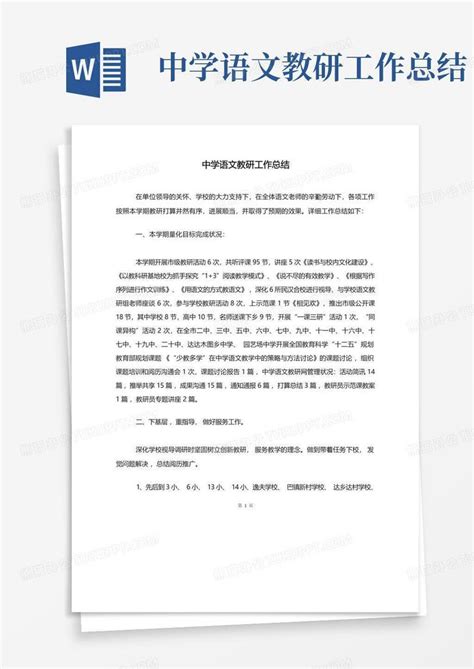 中学语文教研工作总结word模板下载编号lydjxzpz熊猫办公