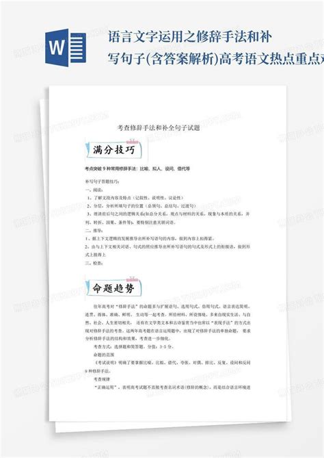 语言文字运用之修辞手法和补写句子 含答案解析 高考语文热点重点难 Word模板下载 编号lygkkmgd 熊猫办公