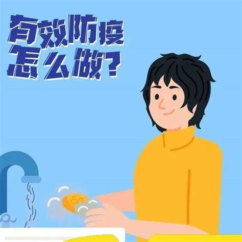 健康科普 如何科学有效防疫？这些知识要记牢！防控新城区疫情