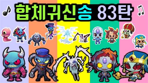 신비아파트 고스트볼zero 두번째 이야기 합체귀신송 83탄 노래부르기 스마일러 피노키오 언노운 마몬 설동이 빛의 소환귀 철골귀