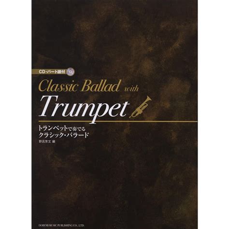 【楽天市場】ドレミ楽譜出版社 トランペットで奏でる／クラシック・バラード Cd・パート譜付 書籍・メディア 管楽器：ウインドブロス＆tpステーション