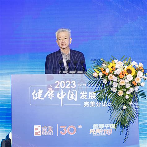 2023健康中国发展大会完美分论坛在京举行 完美中国有限公司 图片中心
