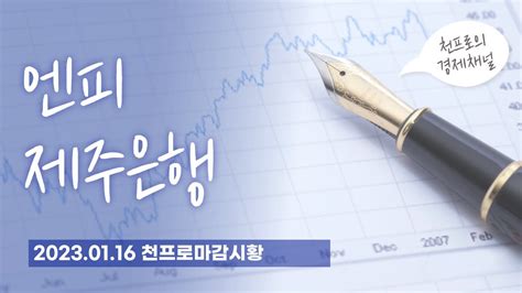 230116 천프로마감시황 국제약품 엔피 부국철강 선익시스템 포스코엠텍 디어유피델릭스진원생명과학현대로템mds테크웹스삼진엘앤디삼성전기제주은행