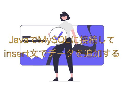 Javaでmysqlに接続してinsert文でデータを追加する エンジニア大学