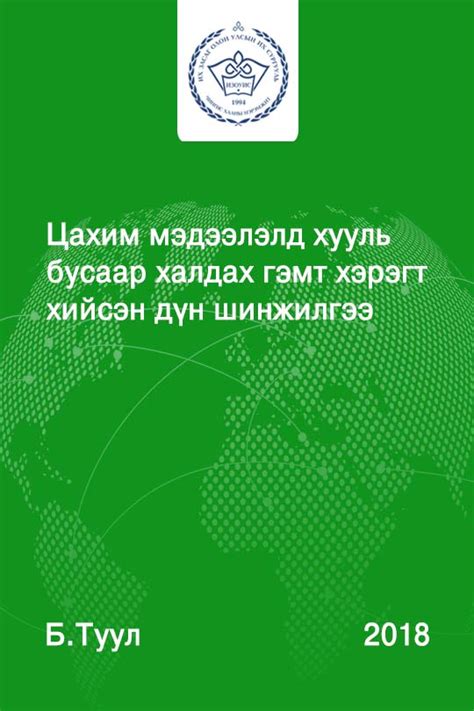 Цахим мэдээлэлд хууль бусаар халдах гэмт хэрэгт хийсэн дүн шинжилгээ