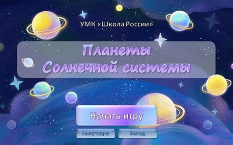 Дидактическая игра по окружающему миру Планеты Солнечной системы 4 класс Скачать школьные