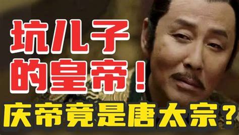 竟能如此相像庆帝和李世民为什么都爱折腾儿子上 高清1080P在线观看平台 腾讯视频