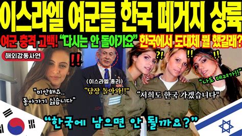 해외감동사연 제발 우리 기술 가져가세요 한국 공군 소령의 파격 제안에 이스라엘 국방부 발칵 영하 20도 훈련 중 손 잡은 두 군인 Cnn도 주목한 국제결혼의 충격