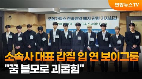 소속사 대표 갑질에 입 연 보이그룹…꿈 볼모로 괴롭힘 연합뉴스tv Yonhapnewstv Youtube