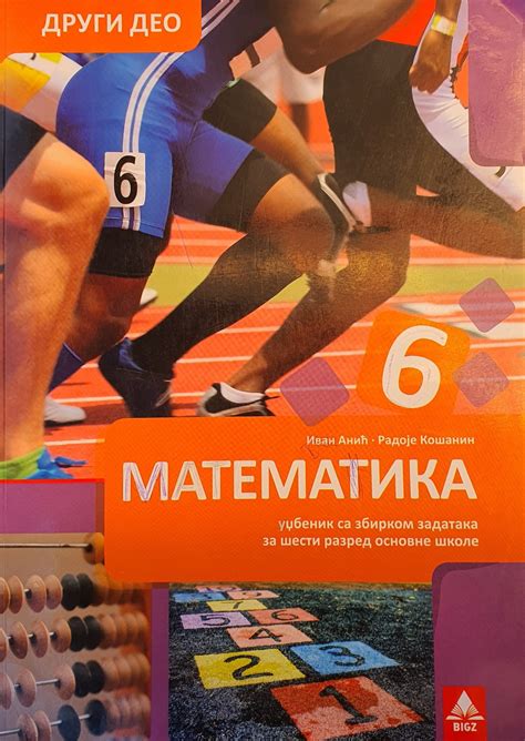 Matematika Za 6 Razred Drugi Deo Bigz Knjižara Pismo