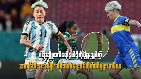 ဂါနာချိုထက်ရော်နယ်ဒိုကိုပိုရူးသွပ်တဲ့အာဂျင်တီးနားအမျိုးသမီးလက်ရွေးစင်တိုက်စစ်မှူးယာမီလာ Youtube