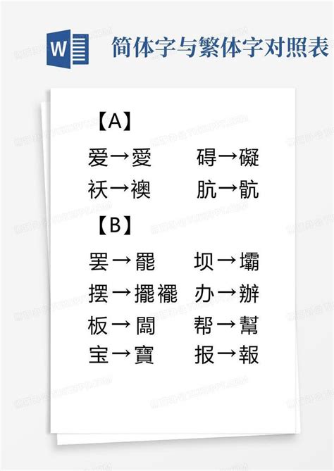 简体字与繁体字对照表Word模板下载 编号lbozbmdp 熊猫办公