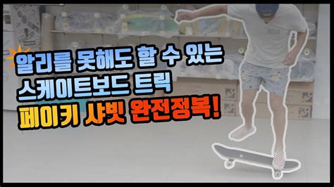 알리를 못해도 할 수 있는 멋진 스케이트보드트릭 페이키샤빗 배워보기 스케이트보드 Youtube