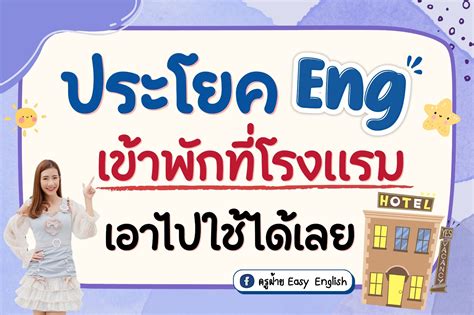 ประโยค Eng เข้าพักที่โรงแรม 🏨 ครูฝ้าย Easy English Facebook