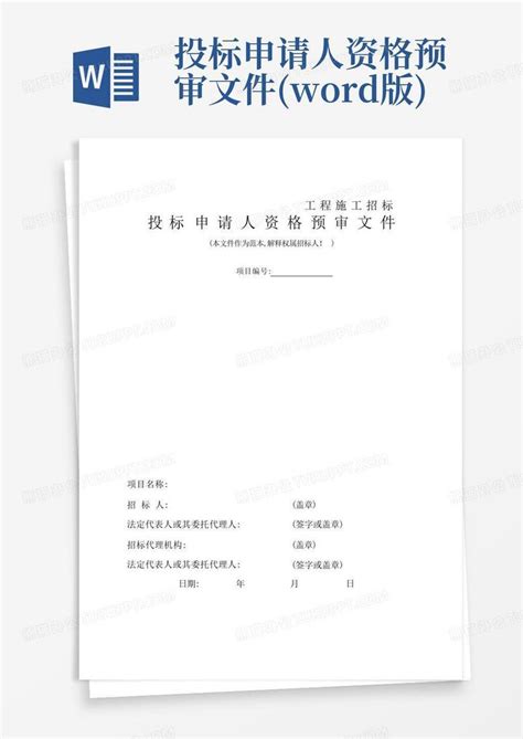 投标申请人资格预审文件 版 Word模板下载 编号ldknmmox 熊猫办公