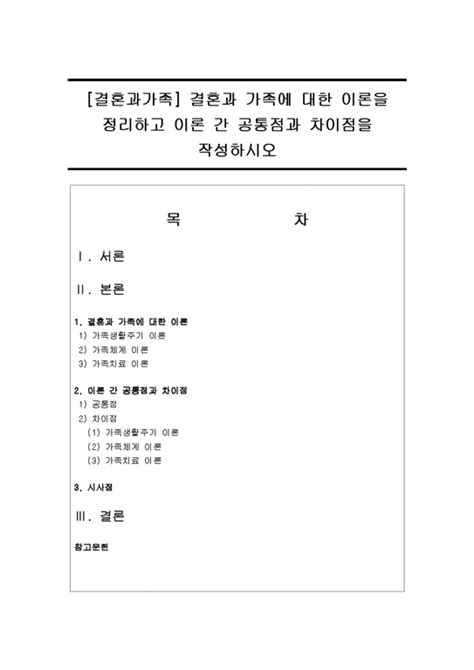결혼과가족 결혼과 가족에 대한 이론을 정리하고 이론 간 공통점과 차이점을 작성하시오 사회과학