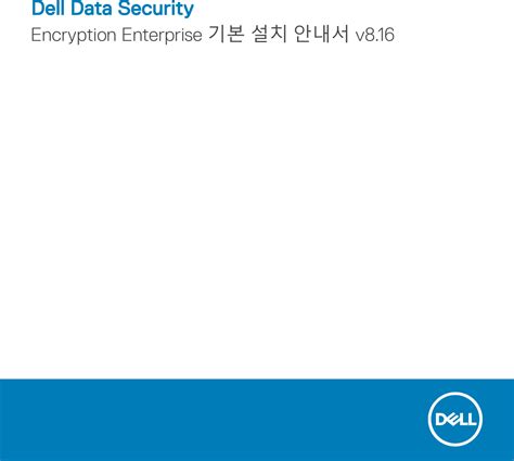Dell Data Protection Encryption Security Enterprise 기본 설치 안내서 V8 16 User Manual 추가 문서 V8 17 1
