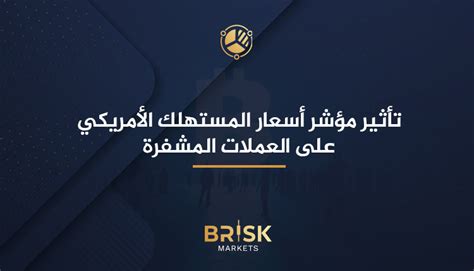 تأثير مؤشر أسعار المستهلك الأمريكي على العملات المشفرة Brisk Markets Blog