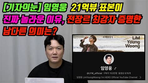 기자의 눈 임영웅 21억뷰 표본이 진짜 놀라운 이유 전장르 최강자 증명한 남다른 의미는 기자형의 백발백중182 Youtube