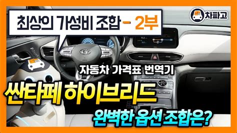 [현대] 23년형 싼타페 하이브리드 가격표 최고의 가성비 옵션 조합과 유지비를 알고 사자 2부 [가격표 번역] Youtube