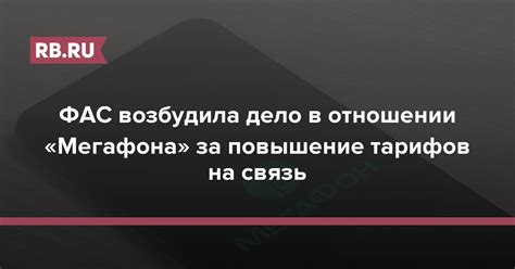 ФАС возбудила дело в отношении «Мегафона за повышение тарифов на связь Rb Ru