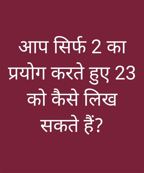 How Can You Write 23 Using Only 2 आप सिर्फ 2 का प्रयोग करते हुए 23 को