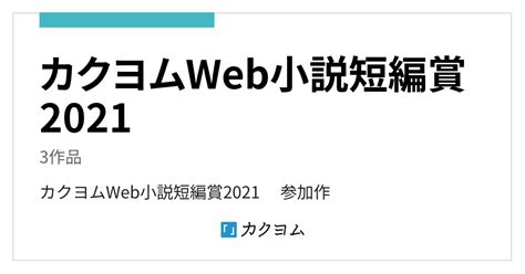 カクヨムweb小説短編賞2021／夢見里 龍のコレクション カクヨム