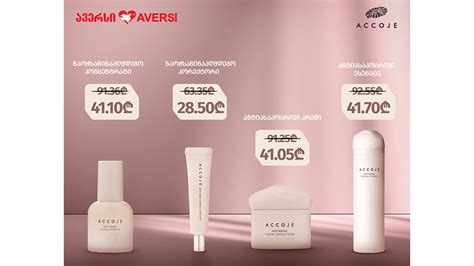 შეიძინეთ აკოჯეს პროდუქტები სპეციალურ ფასად პროდუქტები ავერსი