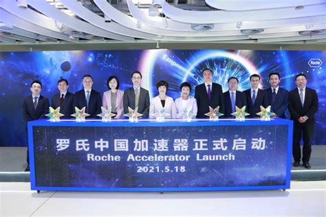 罗氏全球首个加速器在上海启动