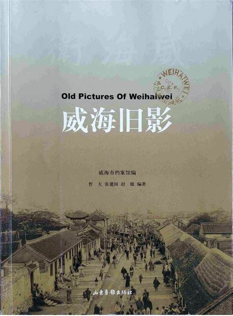 威海市档案馆 编研出版 威海旧影