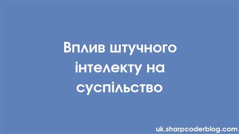 Вплив штучного інтелекту на суспільство Sharp Coder Blog