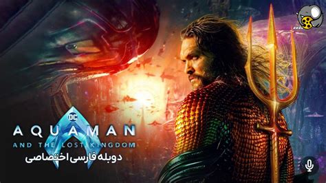 فیلم سینمایی اکوامن و پادشاهی گمشده نسخه اصلی با دوبله فارسی ۲ فیلو