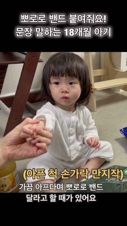 “뽀로로 밴드 붙여줘요 ” 다친 척하는 18개월아기 Cute Youtube