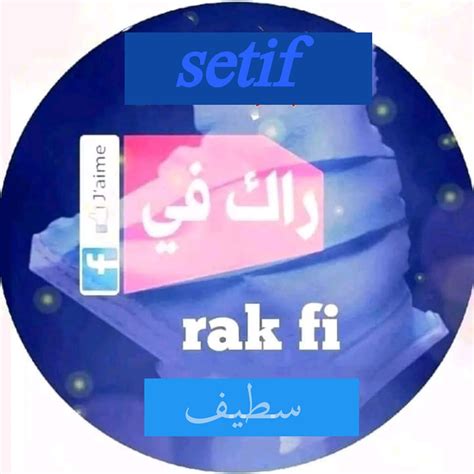 راك في سطيف