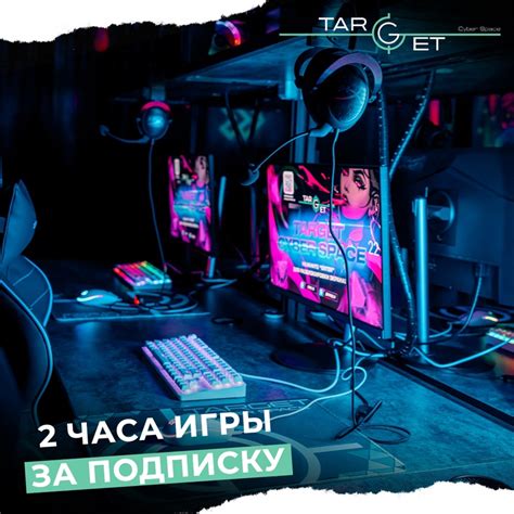 Компьютерный клуб Target Cyber Space на Доваторцев дарит 2 часа бесплатной игры за подписку Vk