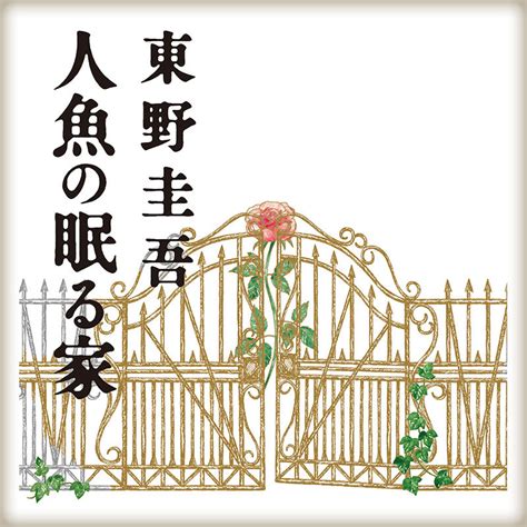 東野圭吾 最新刊人魚の眠る家11月18日発売決定東野圭吾人魚の眠る家 幻冬舎plus