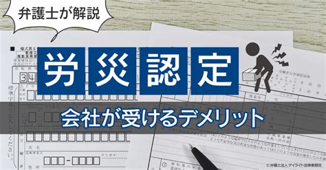 労災認定で会社が受けるデメリットとは弁護士が詳しく解説 労働問題弁護士による労働問題Online