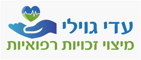 עדי גוילי מיצוי זכויות רפואיות
