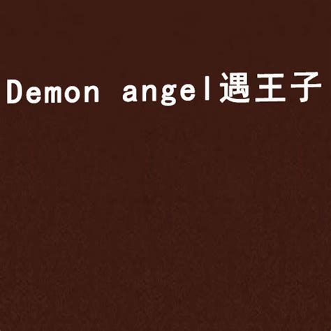 Demon Angel遇王子百度百科