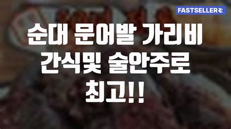 순대 문어발 가리비 간식및 술안주 베스트3종리뷰특가할인순대문어가리비관자 Youtube