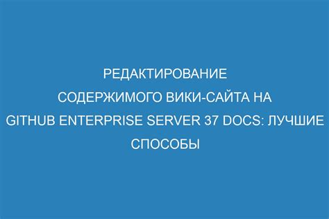 Блог Редактирование содержимого вики сайта на Github Enterprise Server 37 Docs лучшие способы