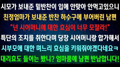 사이다사연 시어머니가 해다준 반찬덕에 이혼했어요ㅋ 라디오드라마실화사연 Youtube