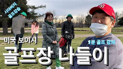 미국 동네 골프장 ⛳️🏌️나인 홀 대결 미국 골프 비용 시아버지의 골프 강습 1학점 골프 강의 Youtube