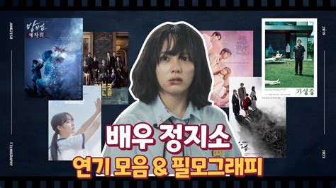 배우 정지소 연기 모음 And 필모그래피 🎬 2019~2023 Youtube