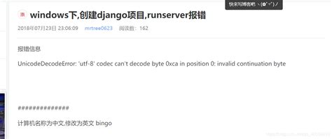 Windows下创建django项目报错utf 8 Ecode，巨坑conda创建的环境django项目总报utf 8 Csdn博客