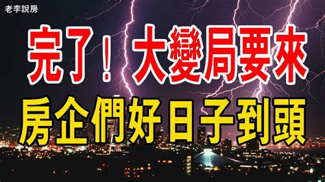 完了！房企們全完了！好日子到頭！土地財政和房屋預售制是時候終結！大變局要來了？房企難眠，購房者的好日子要來了？中國樓市 中國樓市泡沫 爛