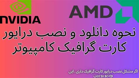 آموزش دانلود و نصب درایور کارت گرافیک Youtube