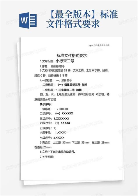【最全版本】标准文件格式要求word模板下载 编号qgzedywv 熊猫办公