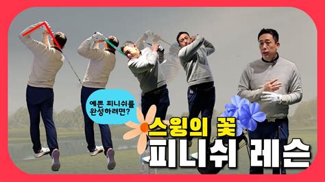 골프레슨 골프스윙의 꽃 피니쉬 황프로가 쉽게 알려드립니다 골프 Youtube